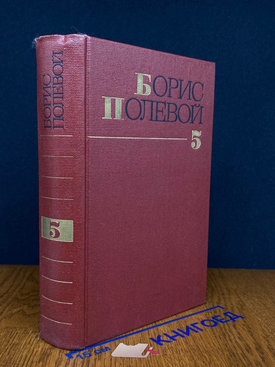 Книга. Борис Полевой. Собрание сочинений в девяти томах. Том 5 1983 (2043903143359)