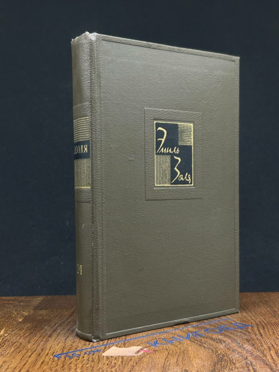 Книга. Эмиль Золя. Собрание сочинений. Том 24 1966 (2043936053663)