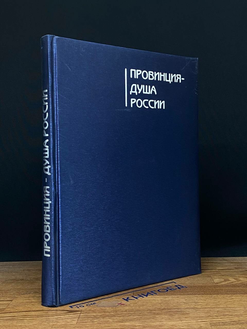 Книга. Провинция - Душа России. Книга 3 2009 (2043936143135)