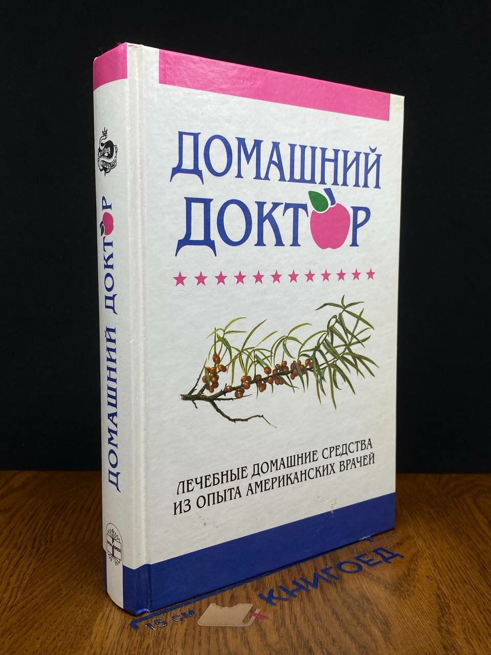 Книга. Домашний доктор. Советы американских врачей 1997 (2043777264693)