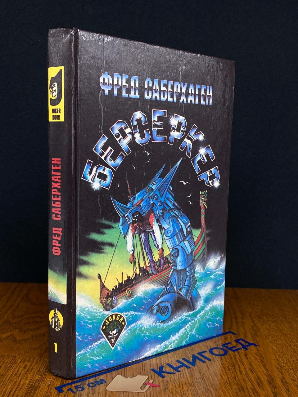 Книга. Берсеркер 1992 (2043981309517)