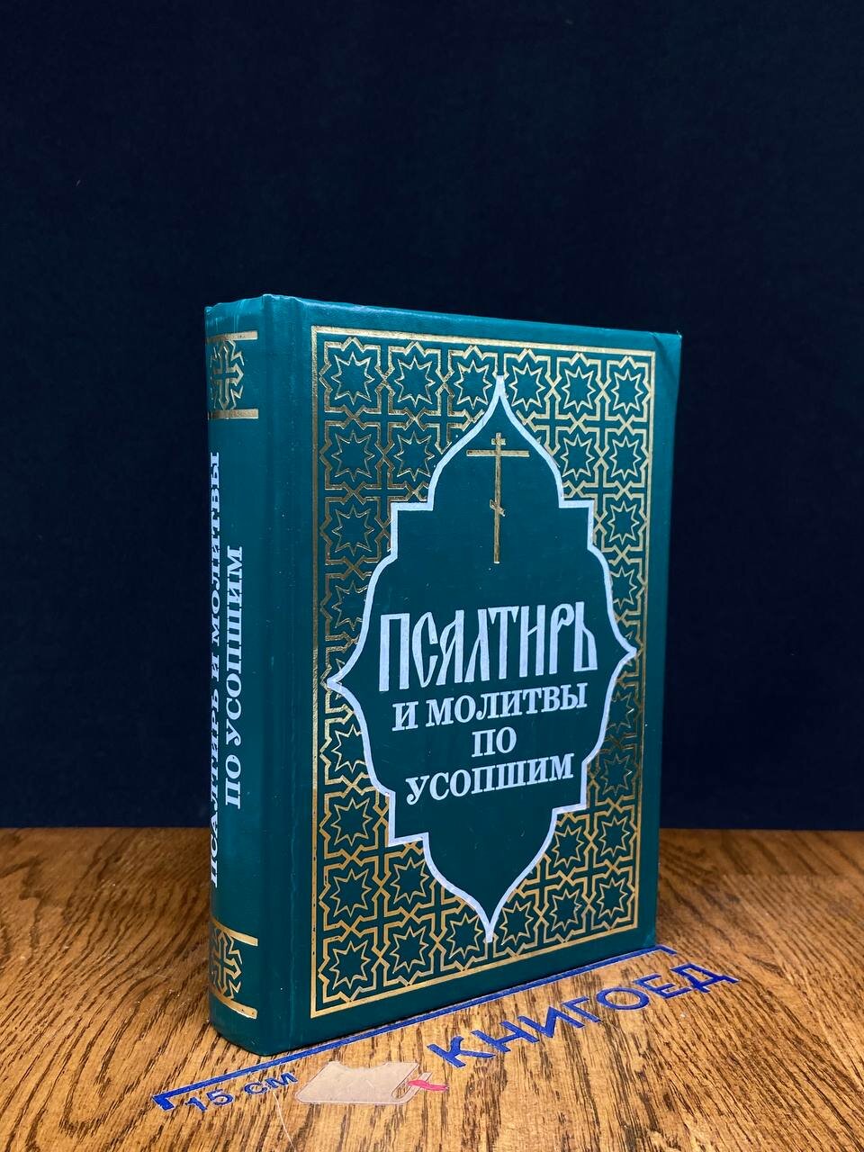 Книга. Псалтирь и молитвы по усопшим 2011 (2043936125124)