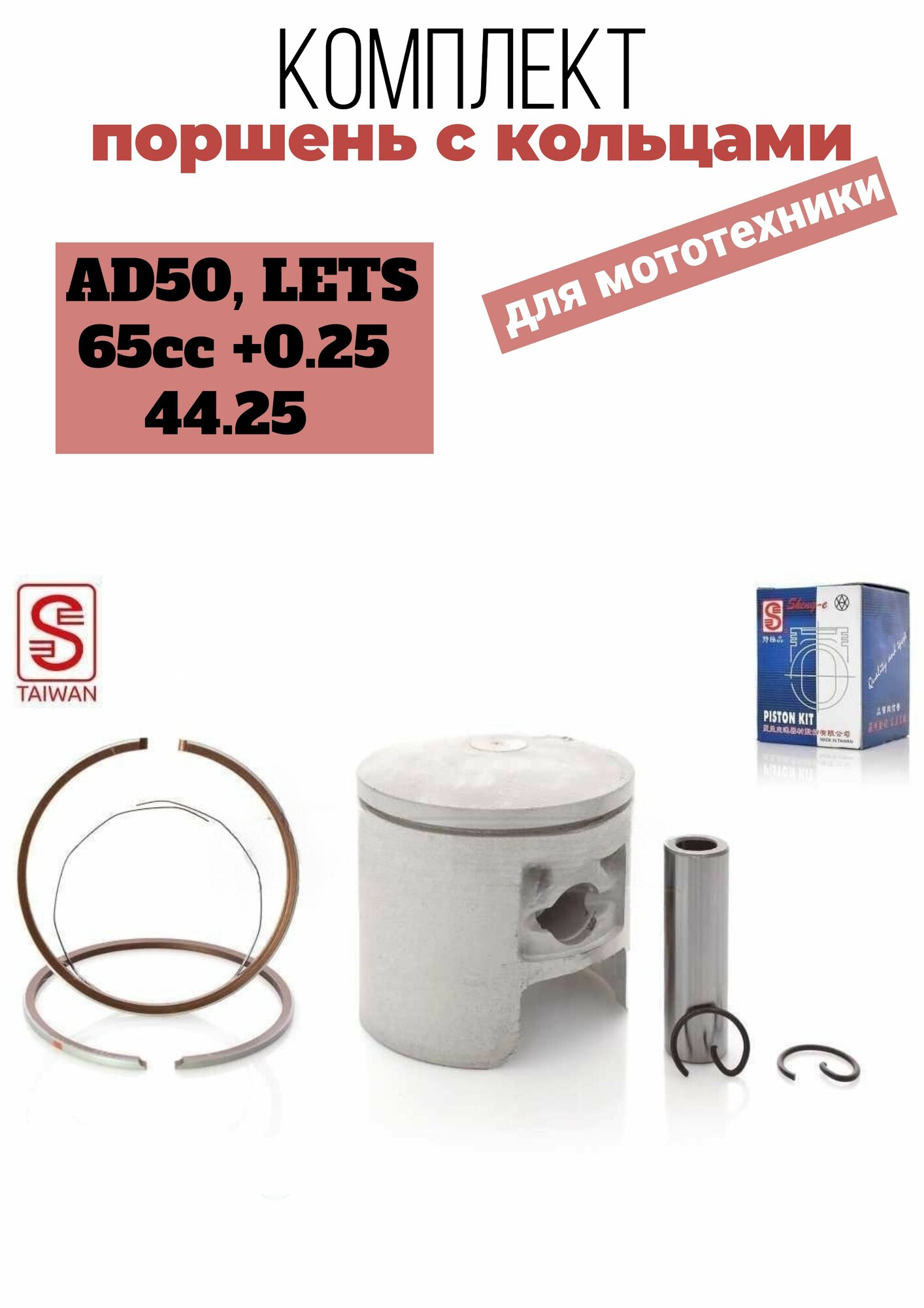 Поршень к-кт AD50, LETS 65cc +0.25 44.25 "SEE"