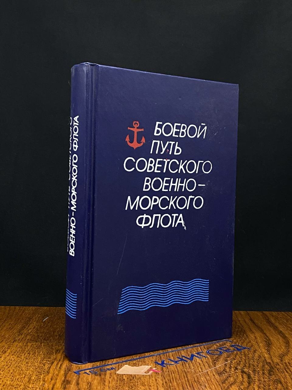 Книга. Боевой путь Советского Военно-Морского Флота 1988 (2043936209244)