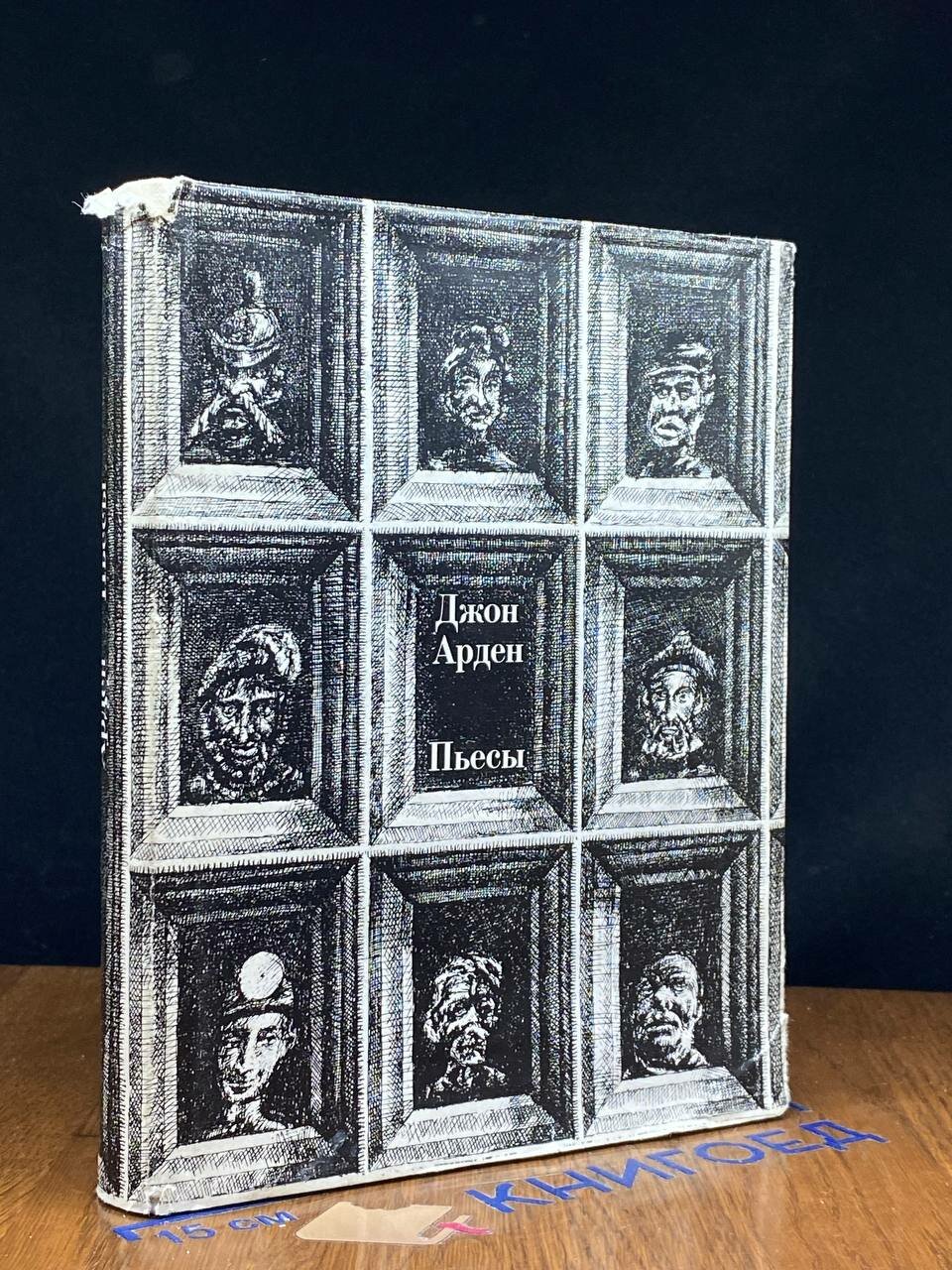 Книга. Джон Арден. Пьесы 1971 (2043936143838)