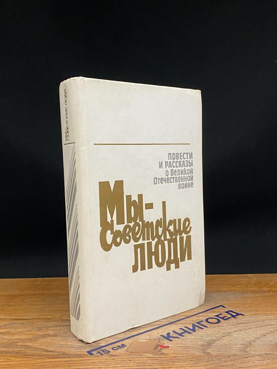Книга. Мы - советские люди. Повести и рассказы 1985 (2043903253270)