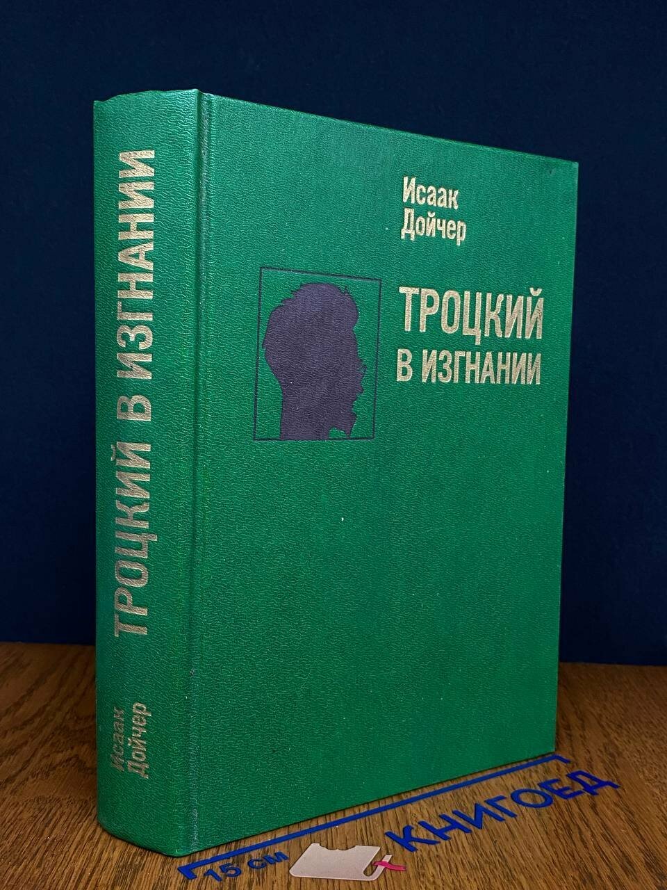 Книга. Троцкий в изгнании 1991 (2043981131569)