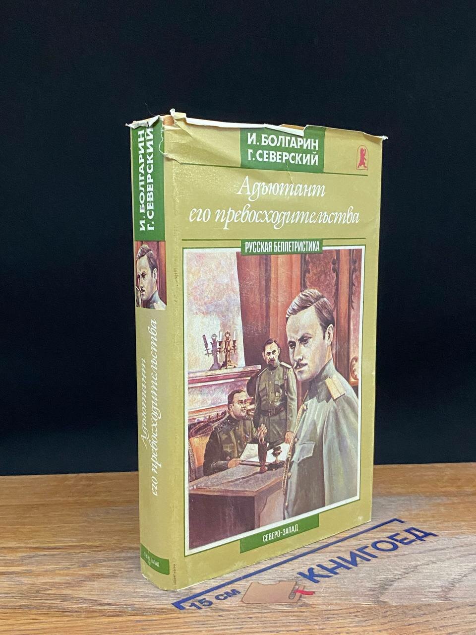 Книга. Адъютант его превосходительства 1993 (2043903272905)