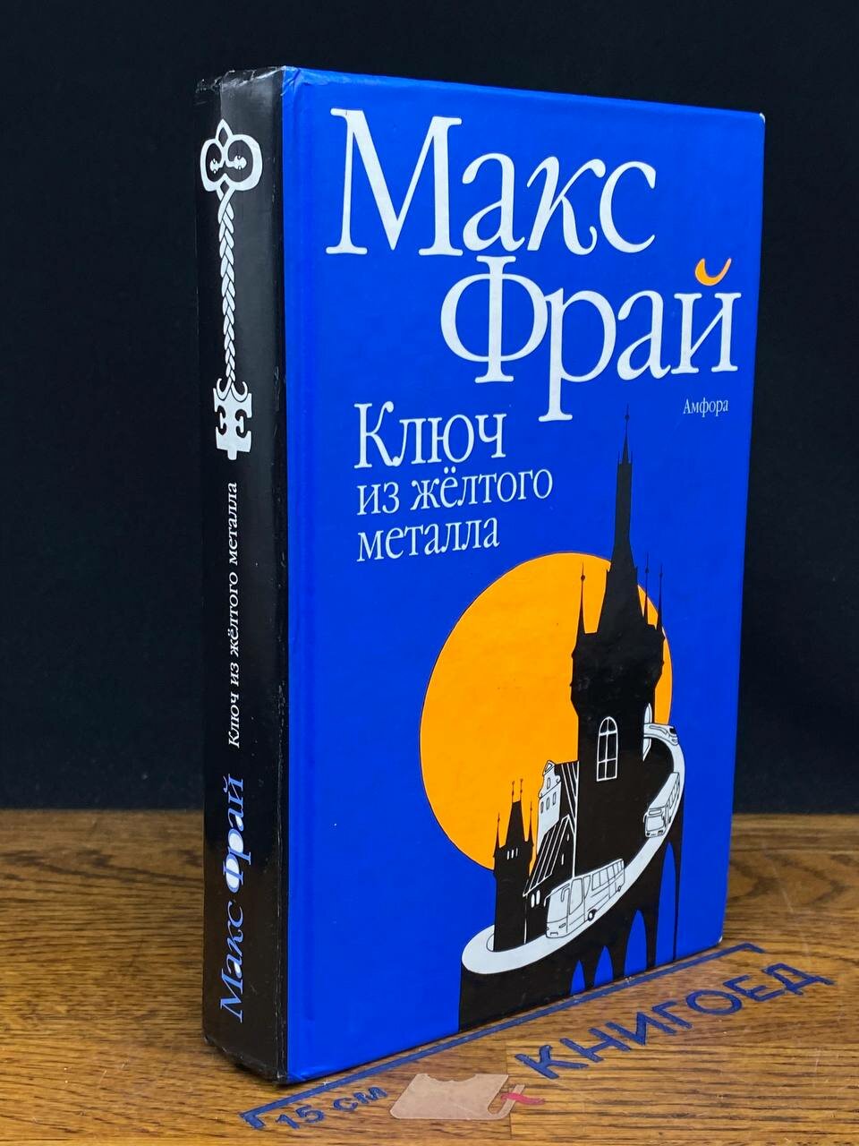 Книга. Ключ из желтого металла 2009 (2043936179813)