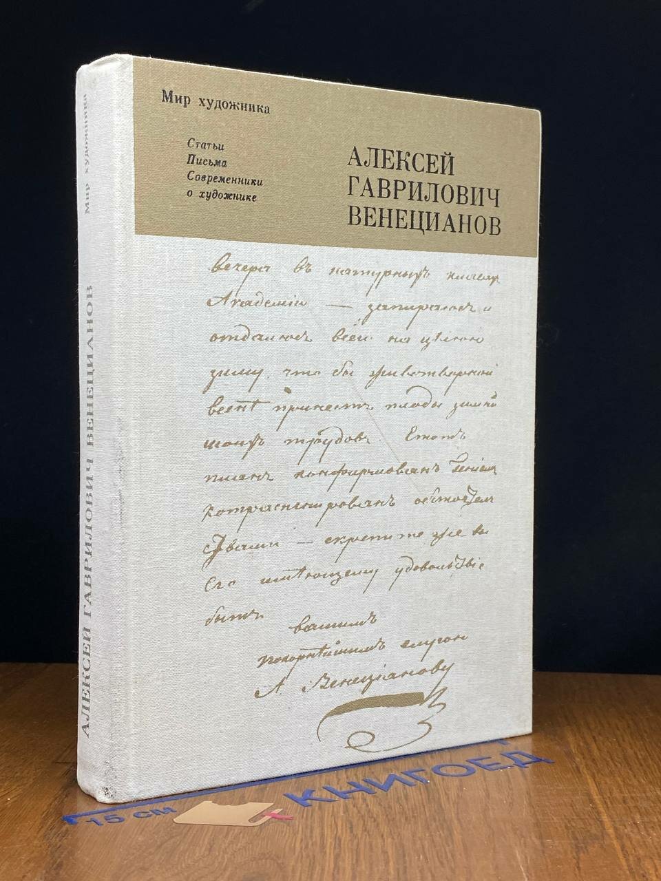 Книга. Алексей Гаврилович Венецианов. Статьи. Письма 1980 (2043981227057)