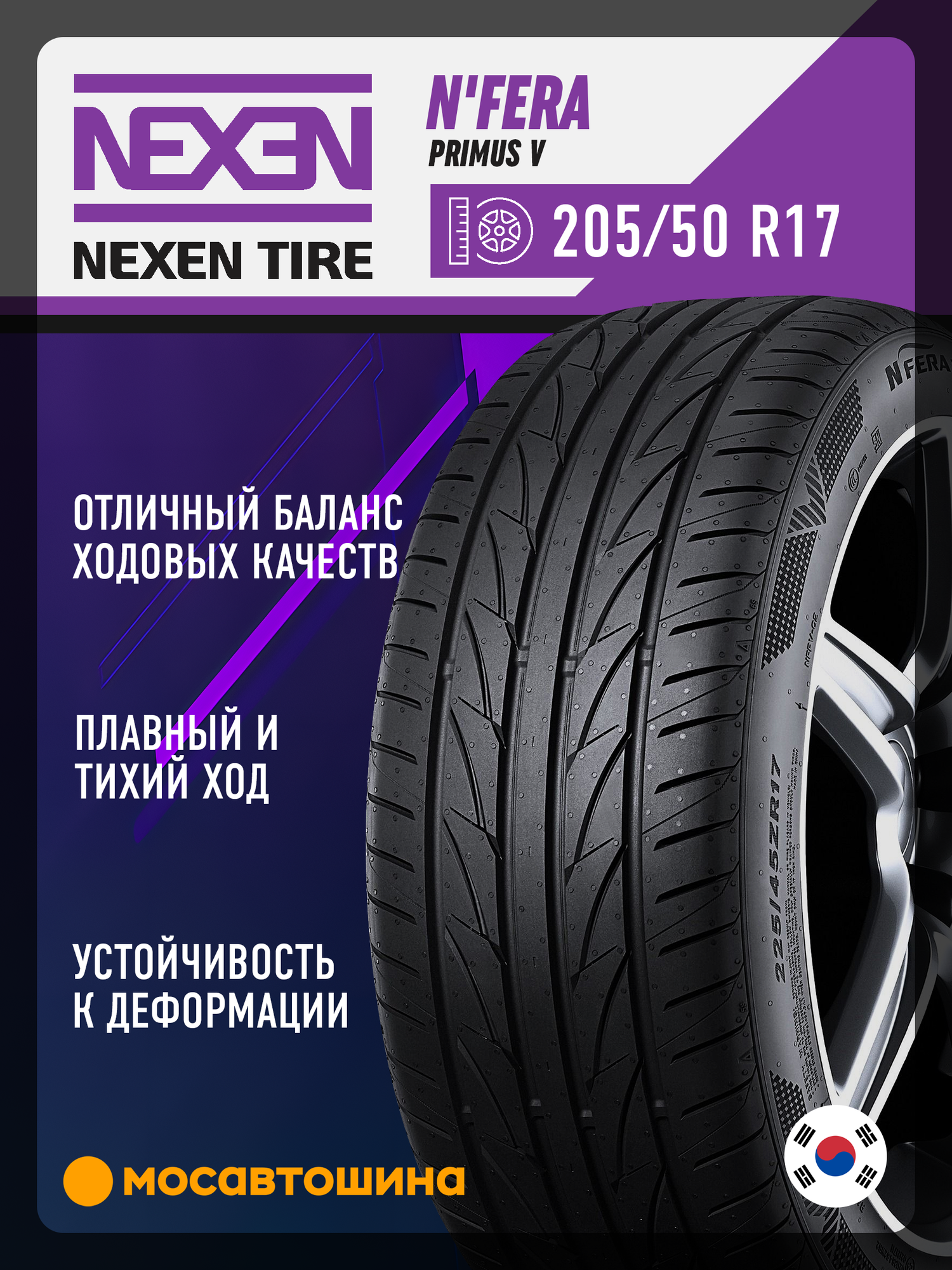 Летние автомобильные шины Nexen N'Fera Primus V 205/50 R17 93W XL