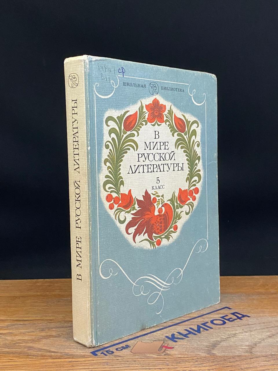 Книга. (Штамп) В мире русской литературы. 5 класс 1983 (2043794173039)