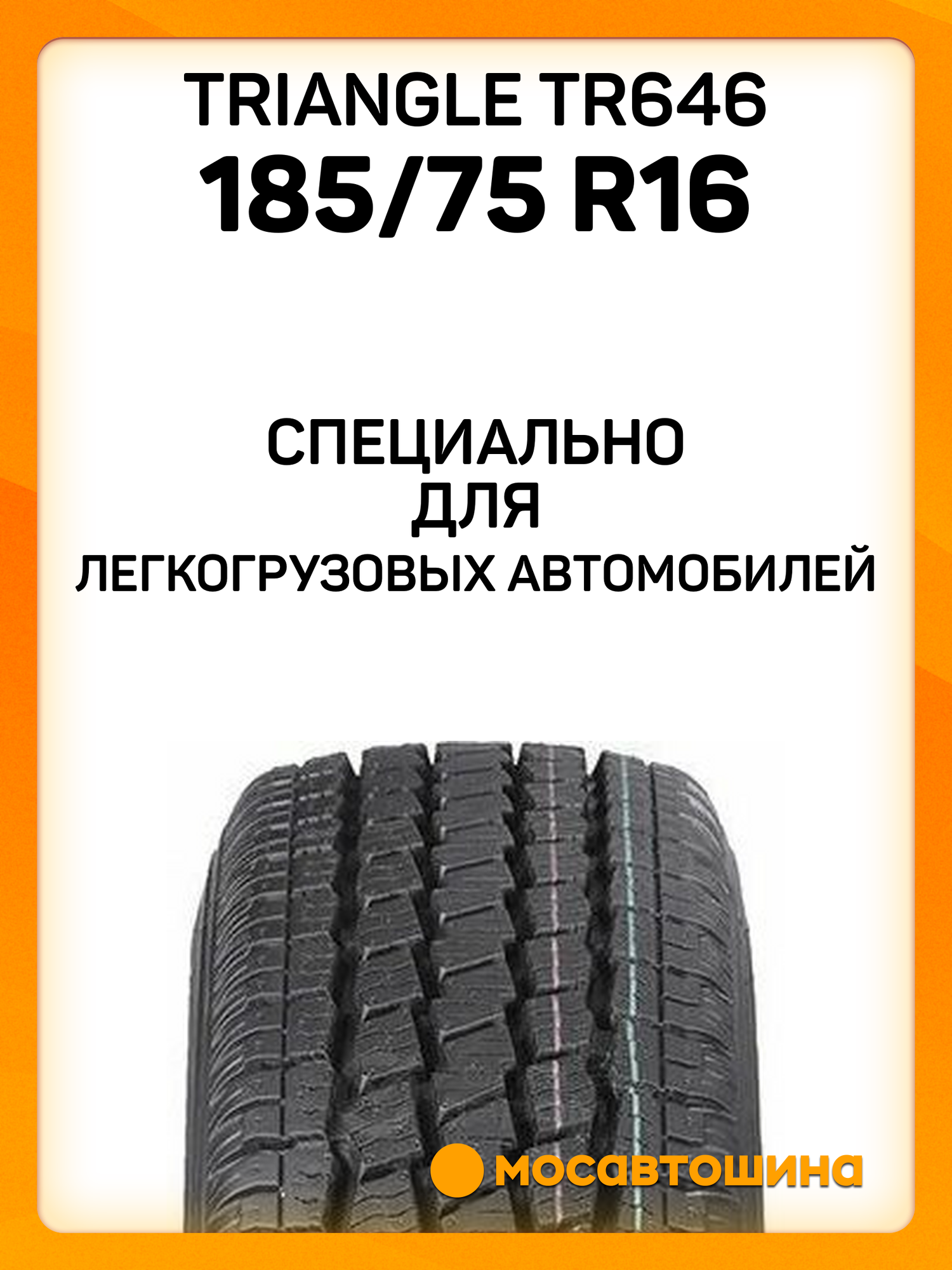 Всесезонные автомобильные шины Triangle TR646 185/75 R16C 104/102Q — фото 1