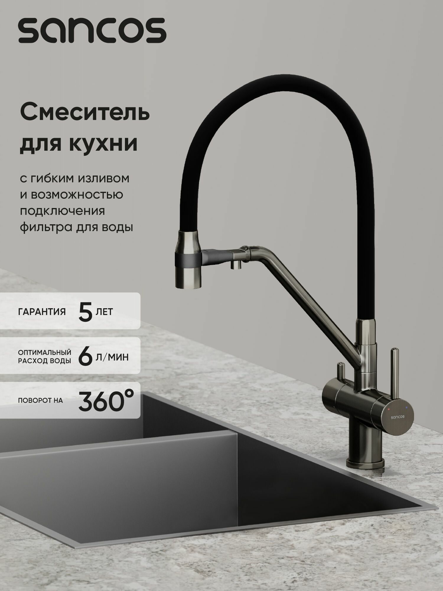Смеситель для кухни Sancos Dora с гибким изливом и краном под фильтр для питьевой воды, вороненая сталь SC4003GG