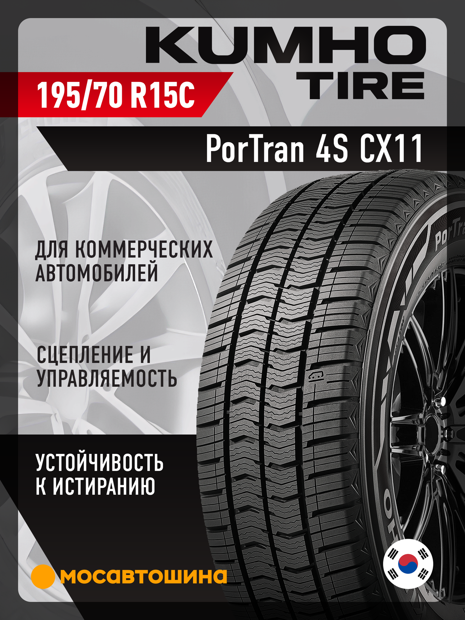 Всесезонные автомобильные шины Kumho PorTran 4S CX11 195/70 R15C 104/102R
