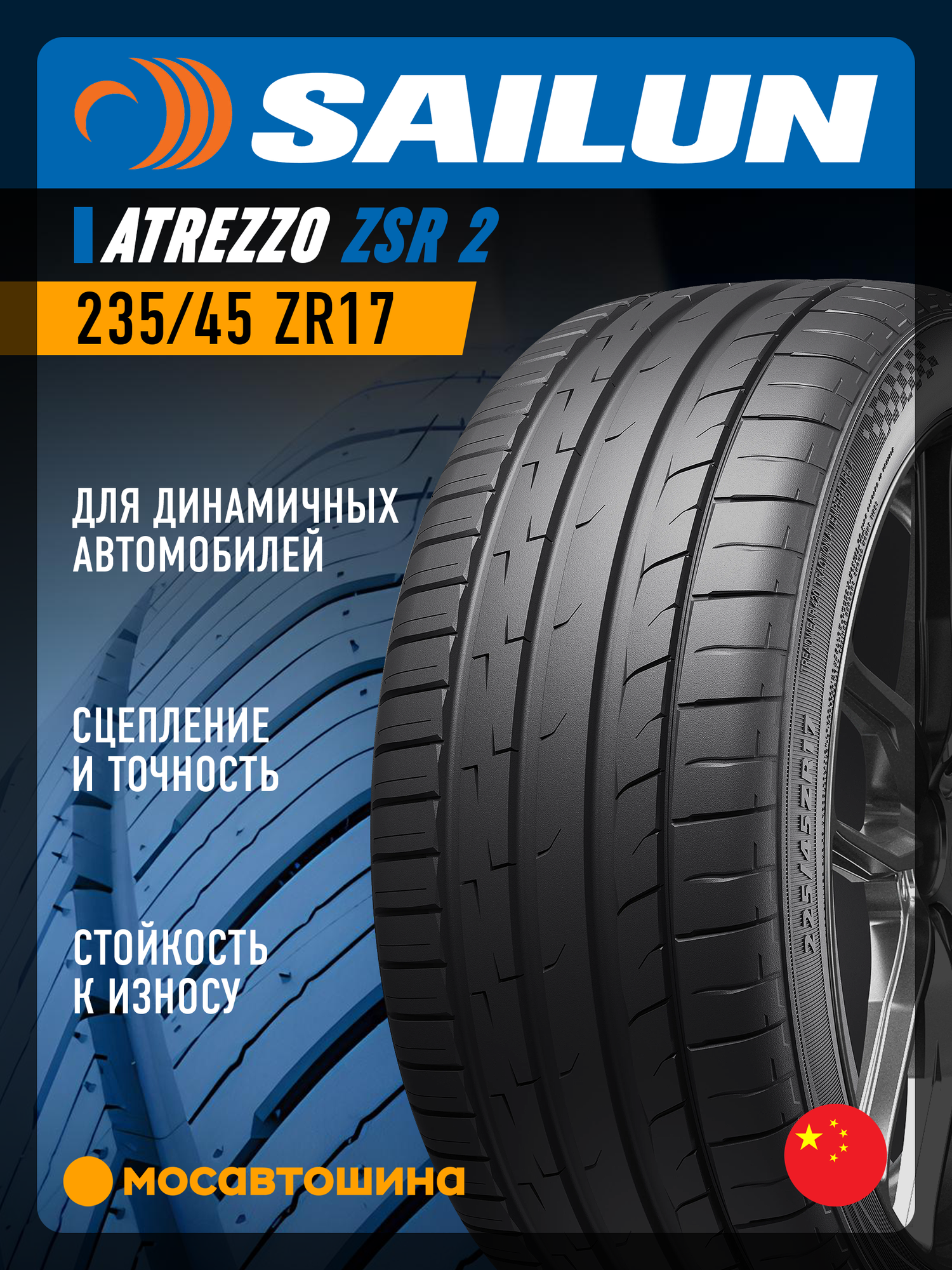 Летние автомобильные шины Sailun Atrezzo ZSR 2 235/45 ZR17 97Y XL