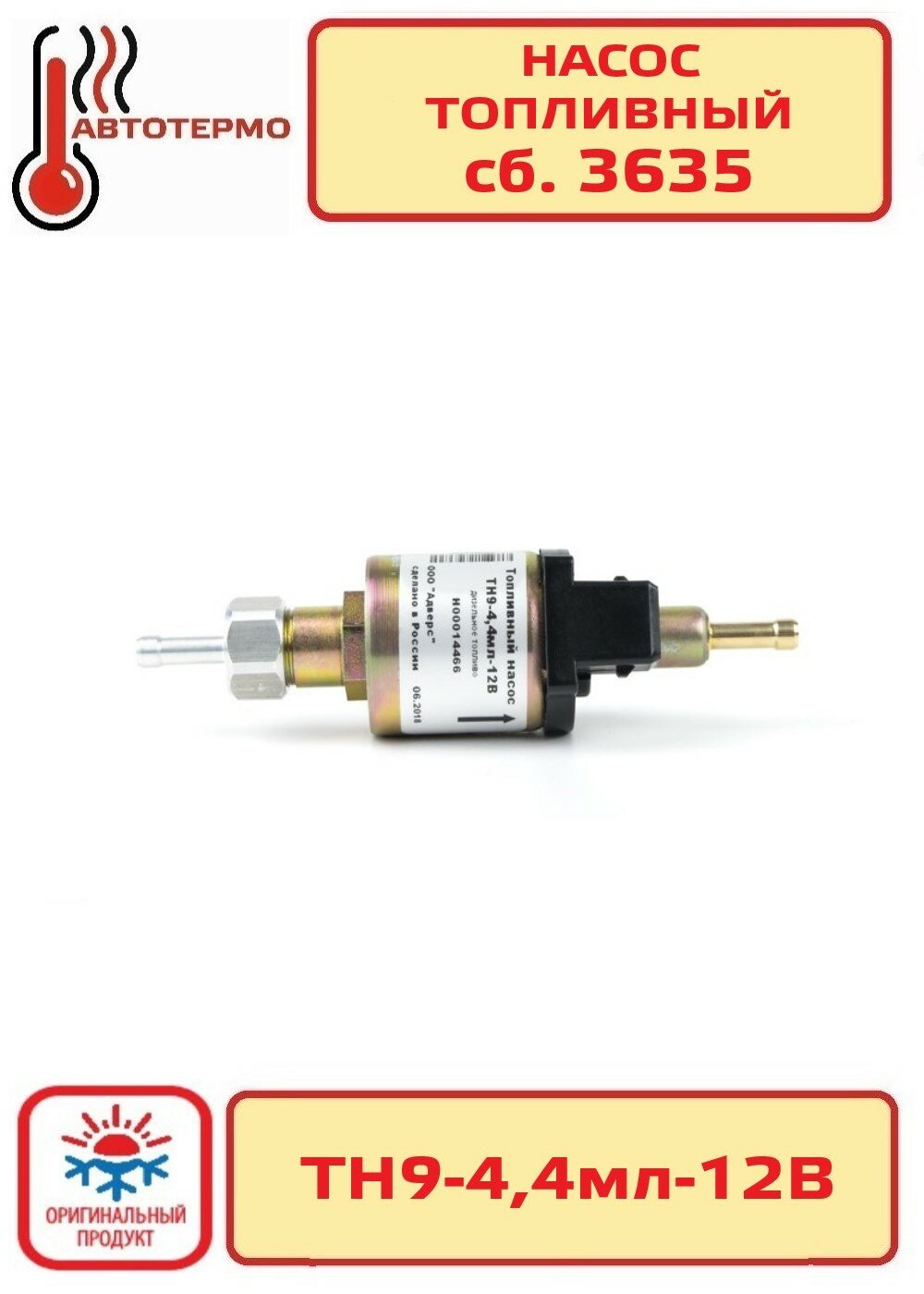 Насос топливный ТН9-4,4 12В сб. 3635 "Адверс"