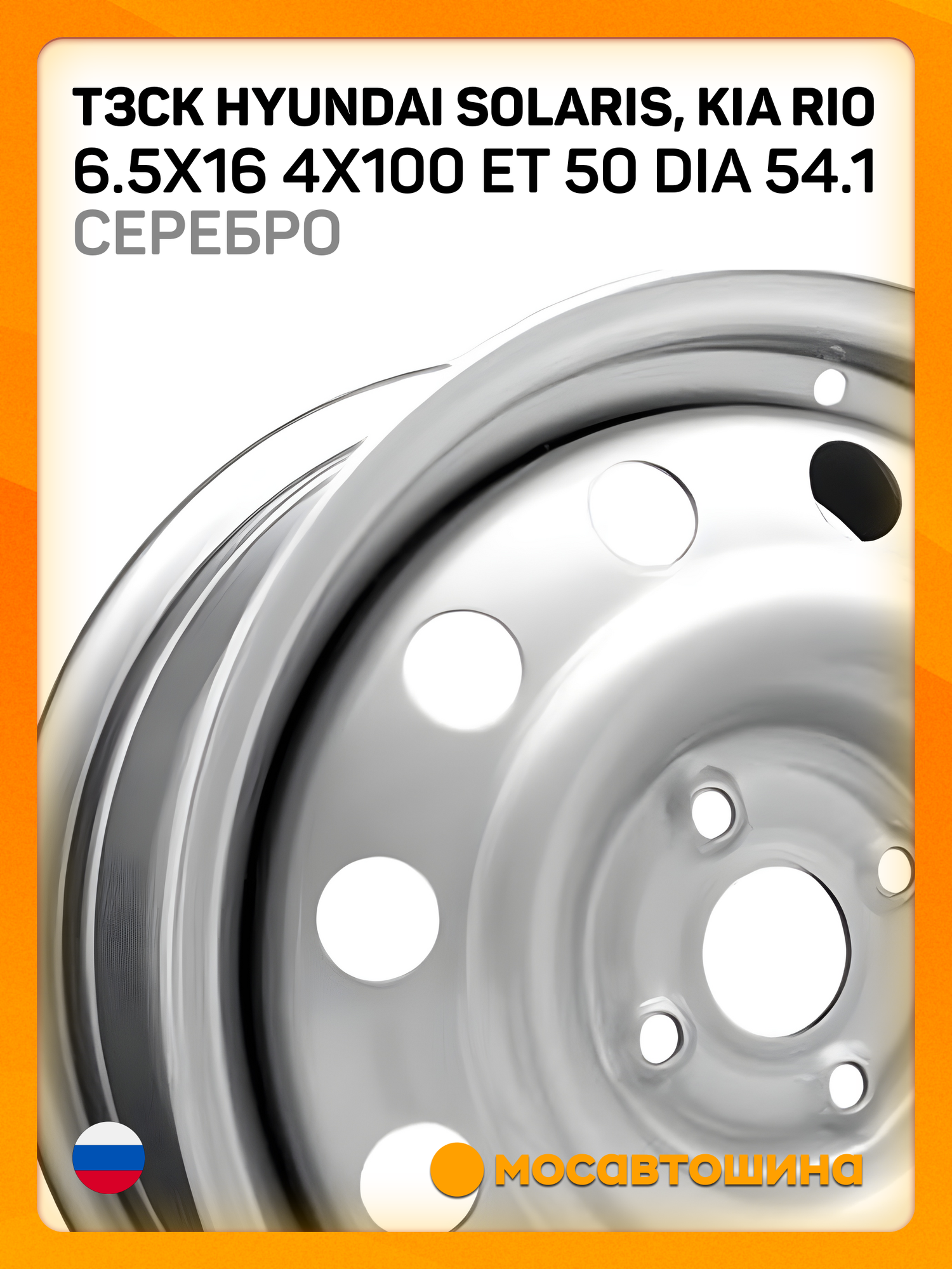 Автомобильные диски ТЗСК Hyundai Solaris, Kia Rio 6.5x16 4x100 ET 50 Dia 54.1 серебро