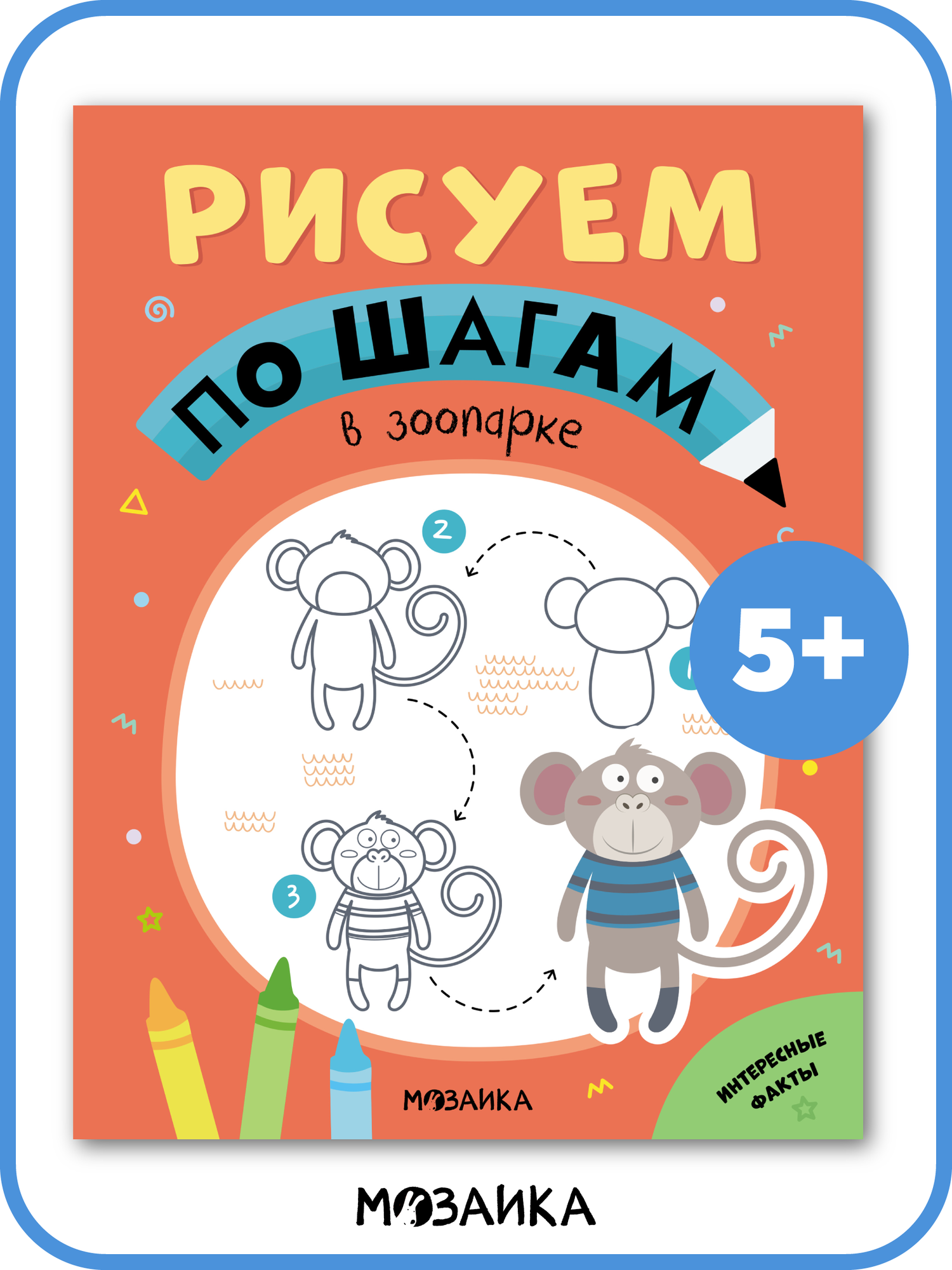 Книга мозаика Kids "В зоопарке", рисуем по шагам, для детей от 5 лет