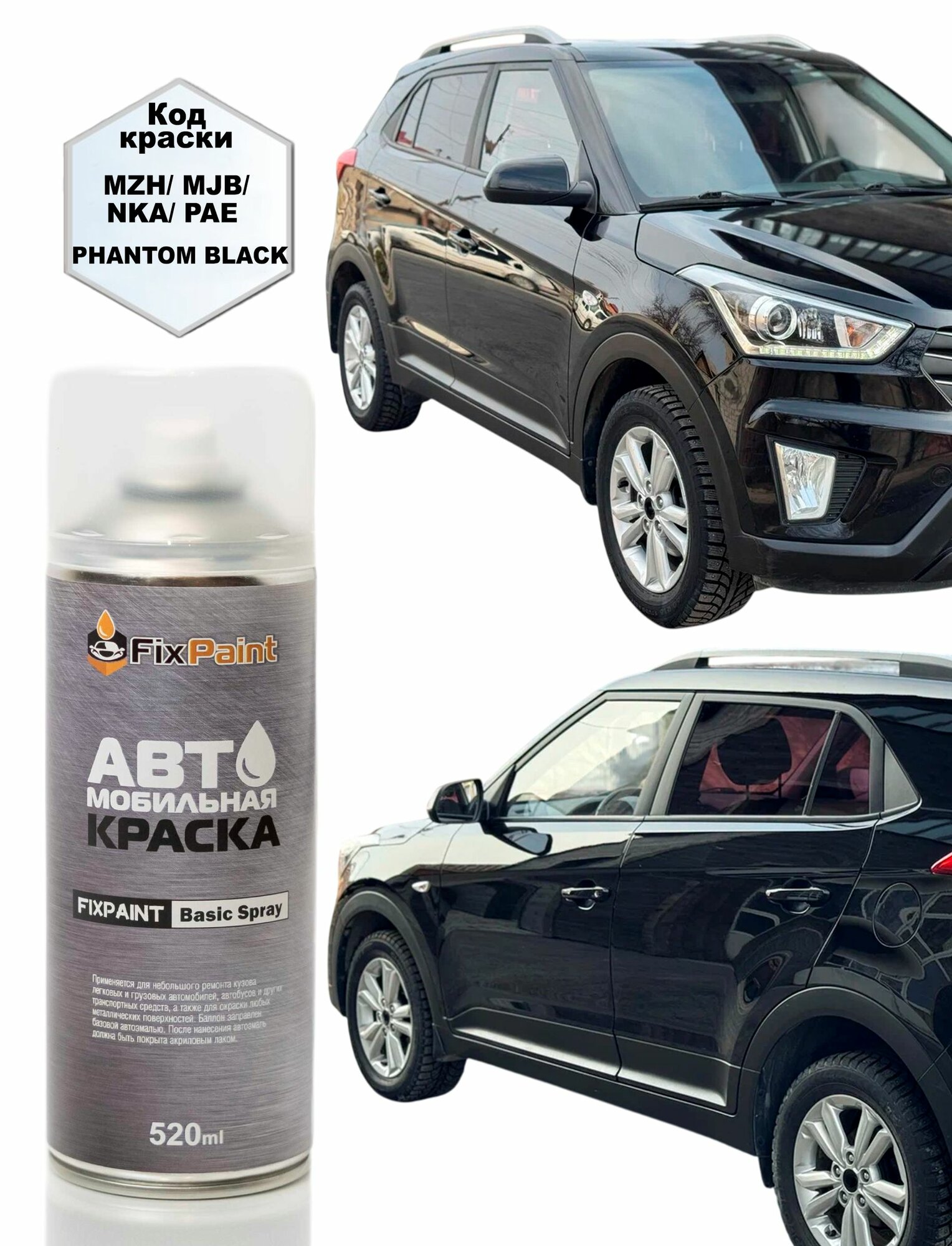 Краска HYUNDAI CRETA, код MZH, PHANTOM BLACK, автомобильная эмаль FixPaint Spray в аэрозольном баллончике 520 мл