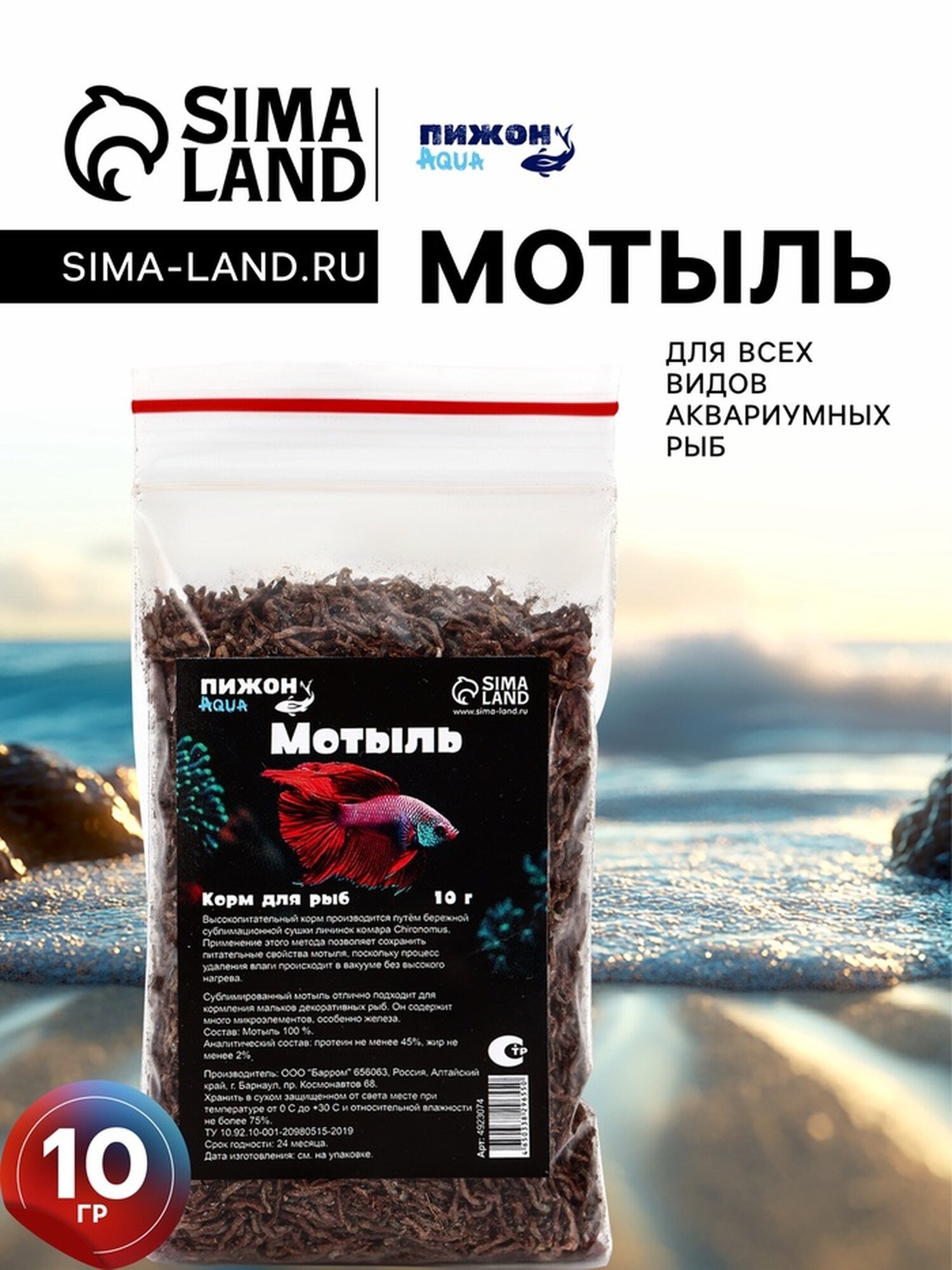 Корм для рыб Пижон Aqua, мотыль, витамины, для всех видов, 10г