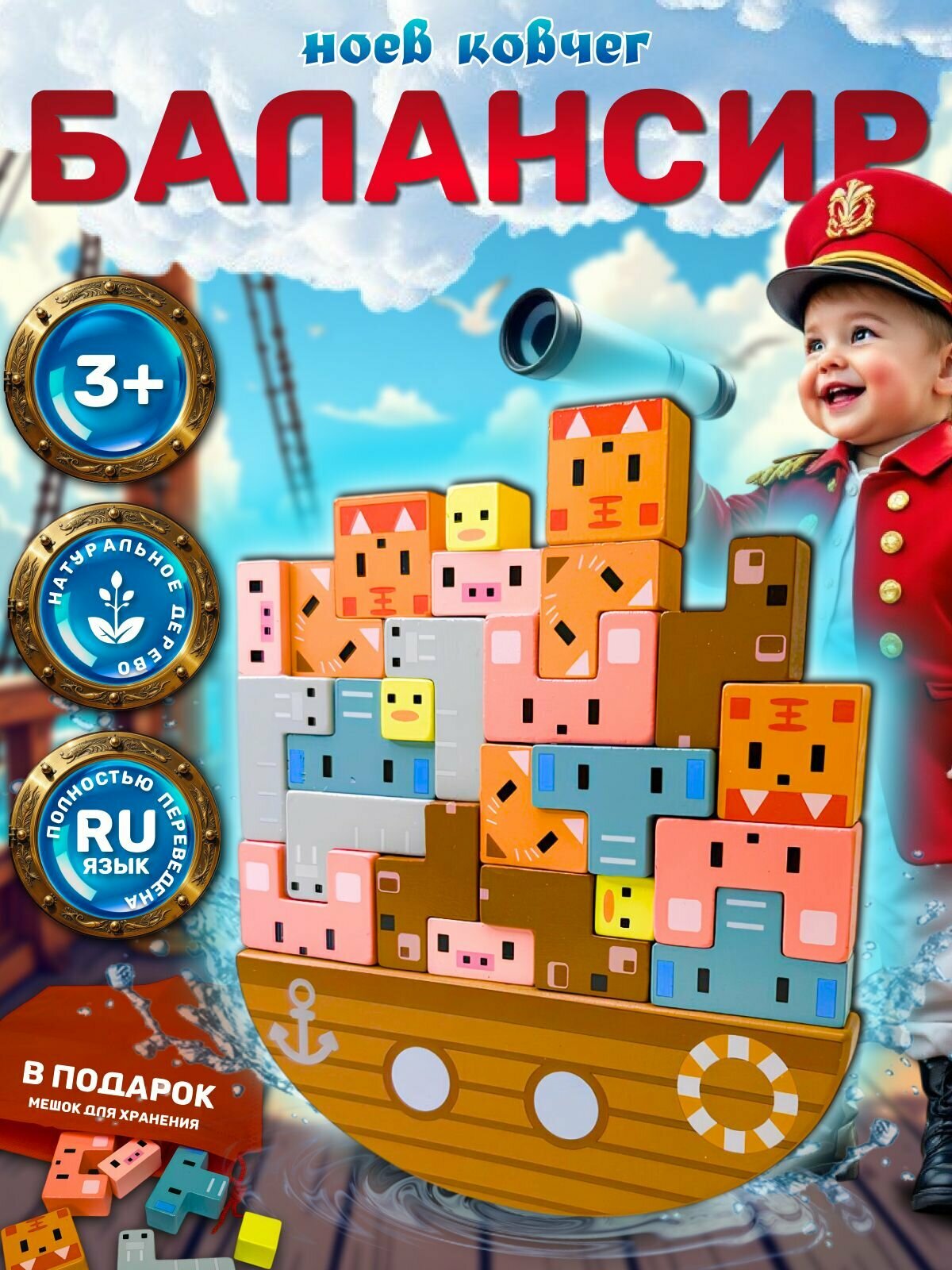 Настольная игра, Балансир, Ноев Ковчег