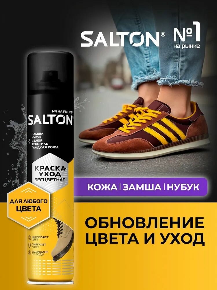 Универсальная пропитка Salton бесцветная для всех материалов, восстановление цвета, средство для ухода за обувью, 190 мл