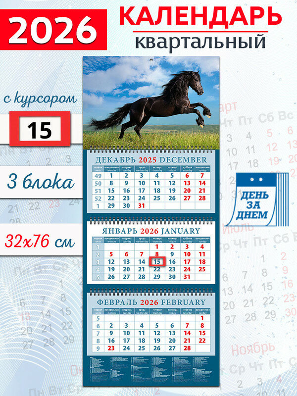 Календарь квартальный 2026 год "Год лошади. Красота и сила"