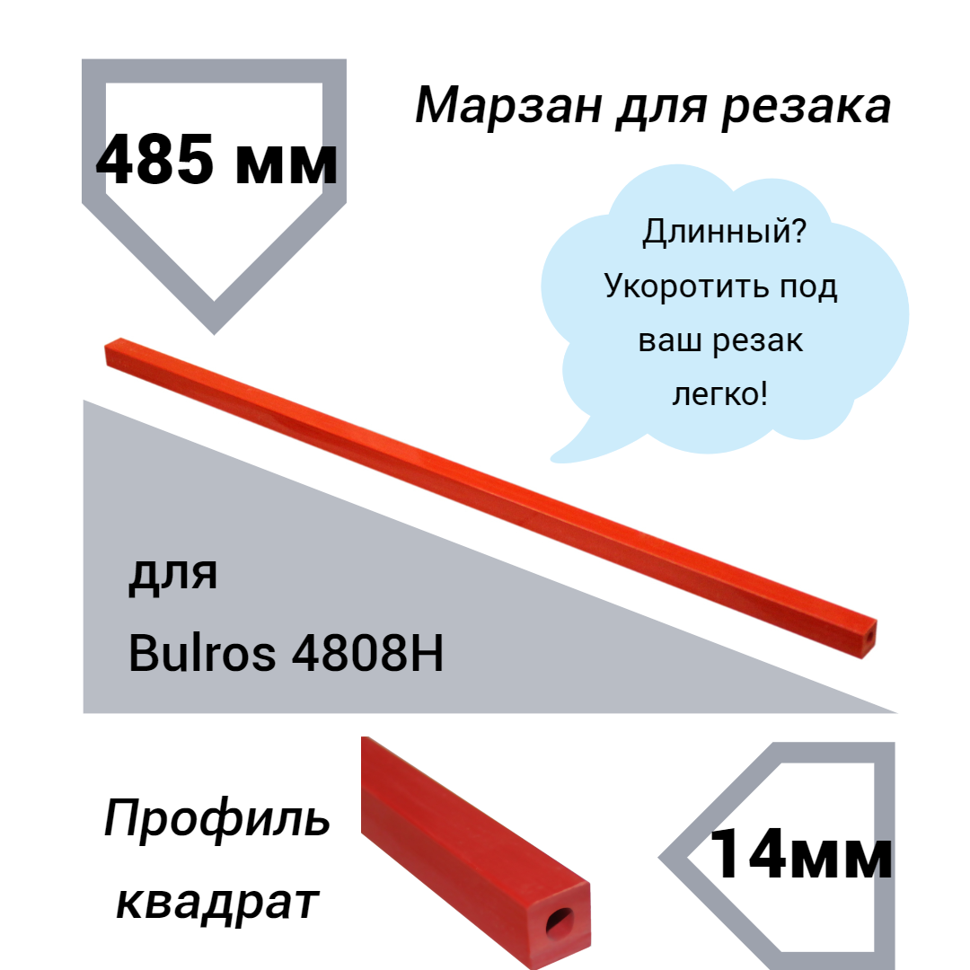 Марзан Bulros для резака 4808H (485 мм) или резаков с длиной марзана 48,5 см