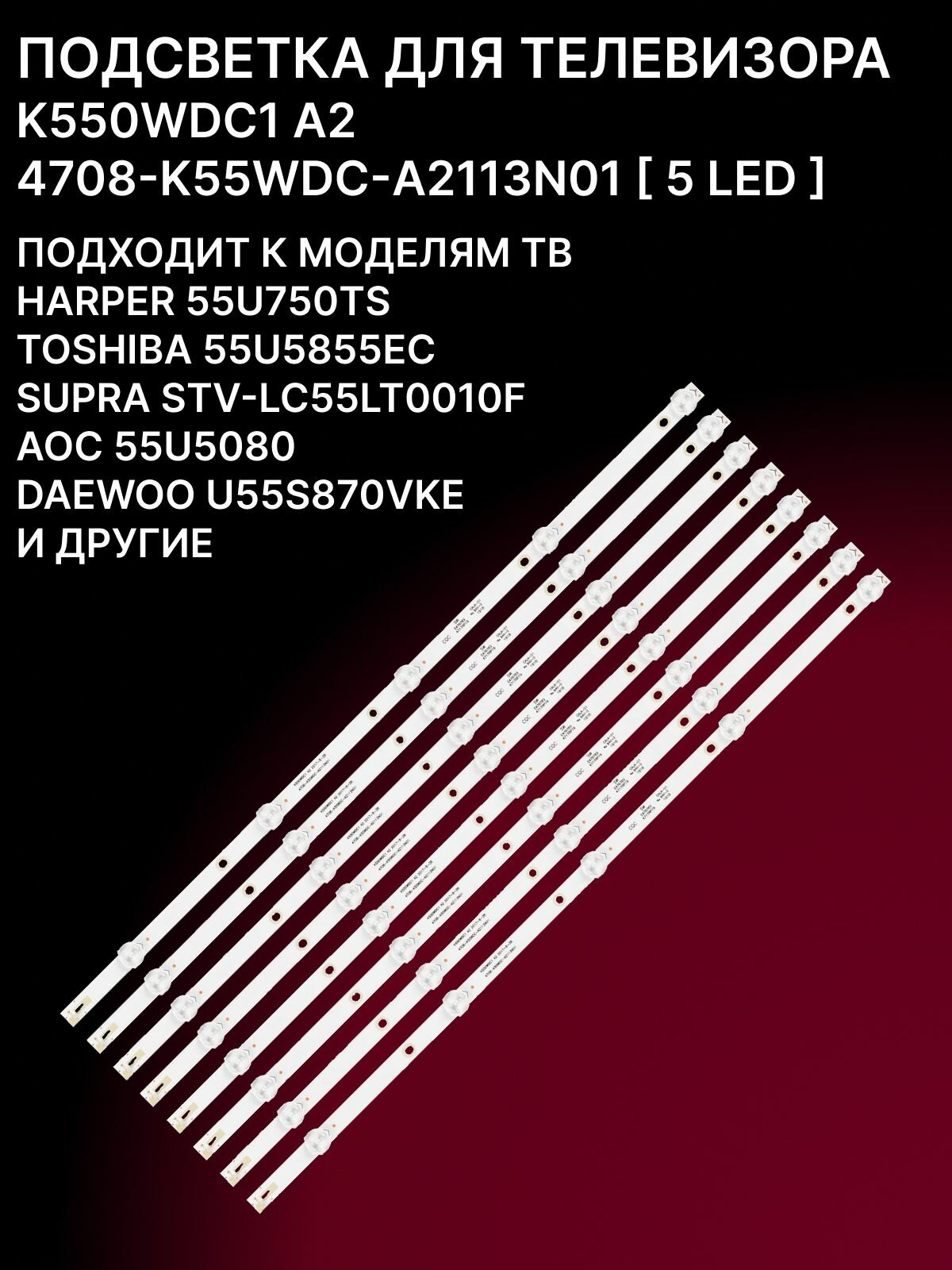 LED подсветка K550WDC1 для TV AOC 55U5080, Daewoo U55S870VKE, Haier T55K05, Harper 55U750TS, Manta 55LUA68L, Philips 55PUF6022, 55PUF6092
