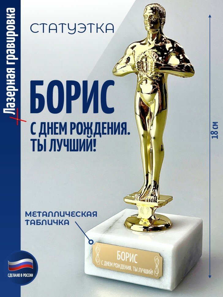 Награда "Борис, С днём рождения. Ты лучший!" (18 см)