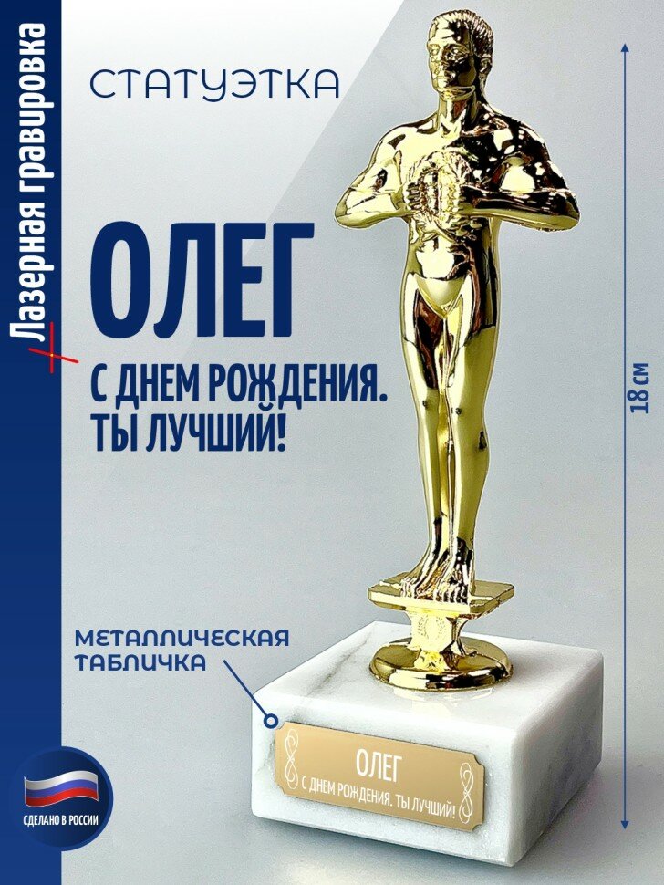 Награда "Олег, С днём рождения. Ты лучший!" (18 см)