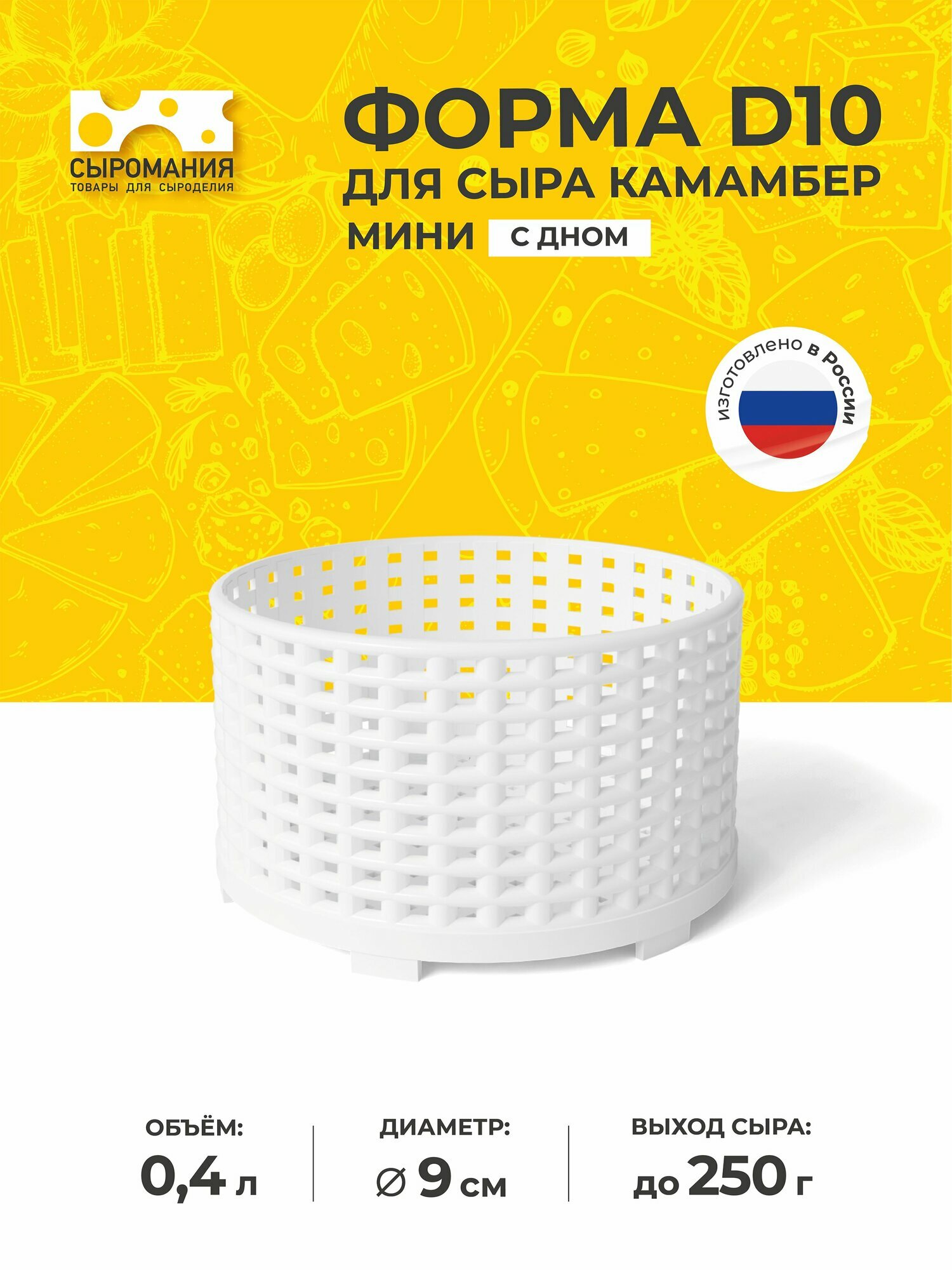 Форма для приготовления домашнего сыра Камамбер с дном D10 мини