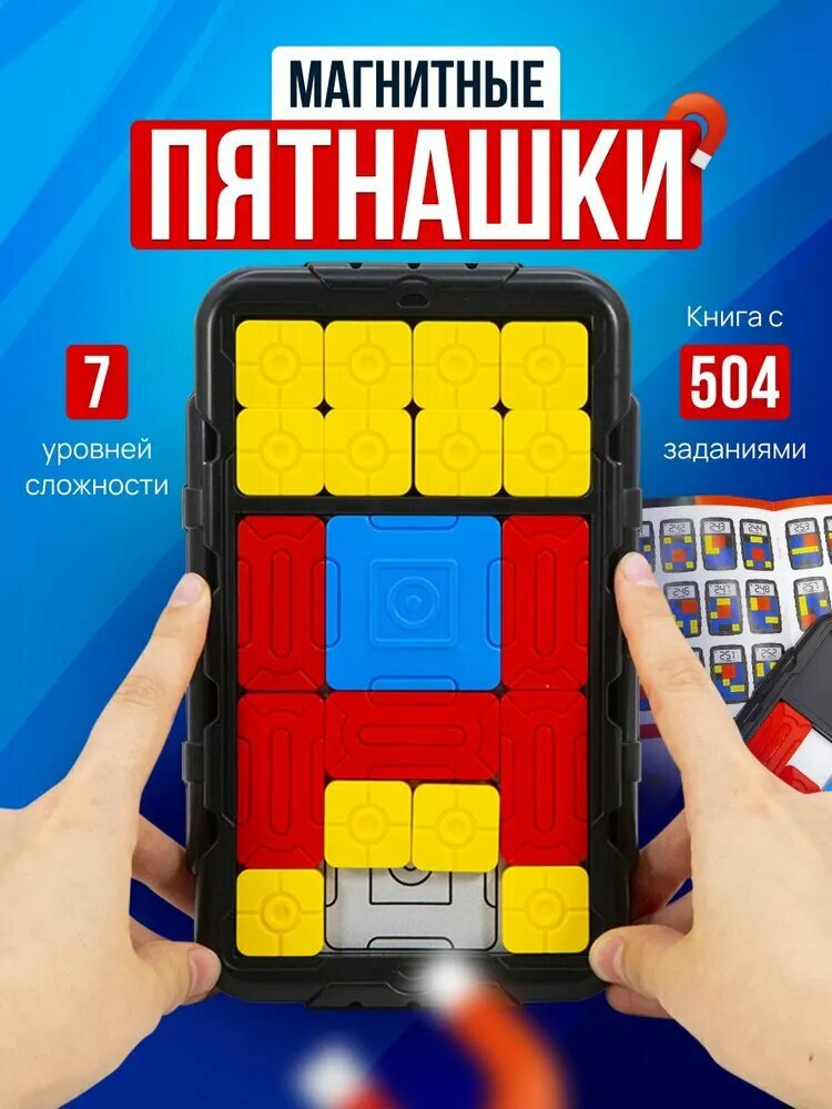 Головоломка Пятнашки магнитные детские классические