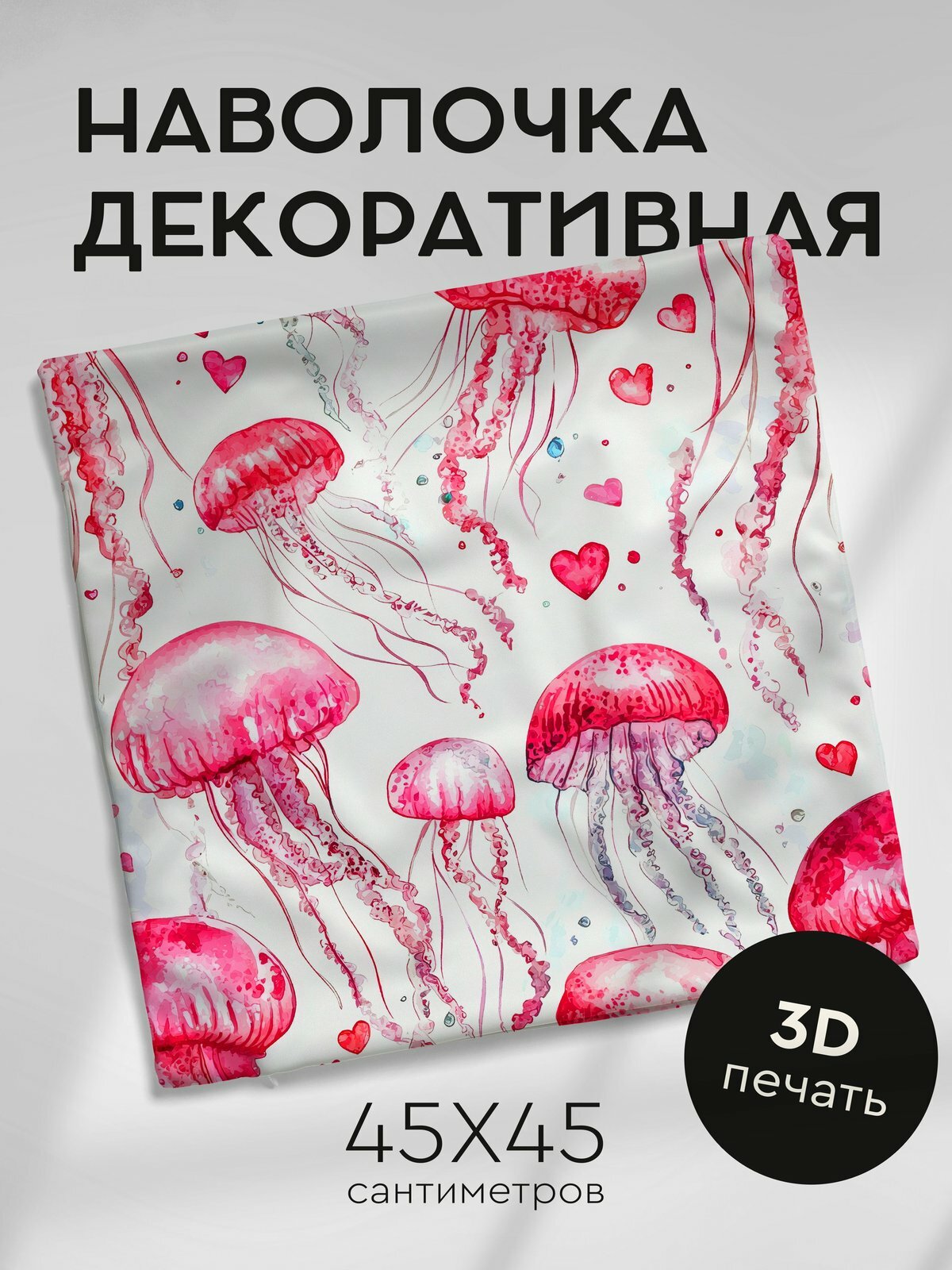 Наволочка декоративная на молнии, 45х45см / Милые валентинки / Сердце