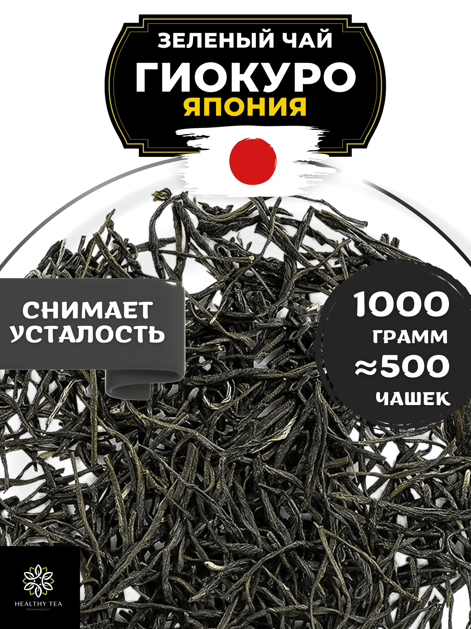 Японский зеленый чай без добавок Гиокуро от Полезный чай / HEALTHY TEA, 1000 г