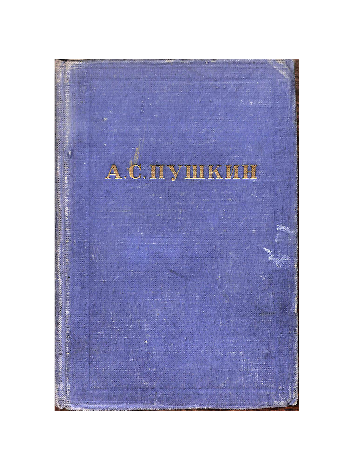 А. С. Пушкин. Полное собрание сочинений в 10 томах. Том 9