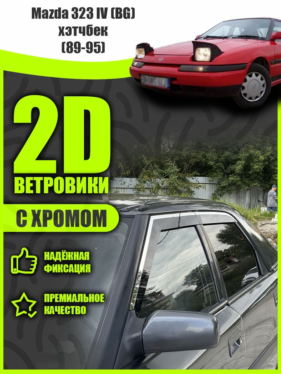 2D дефлекторы для Mazda 323 (BG) пятидверный хэтчбек (1989-1995) Ветровики плоские на Мазда 323. Комплект 4 шт + хром