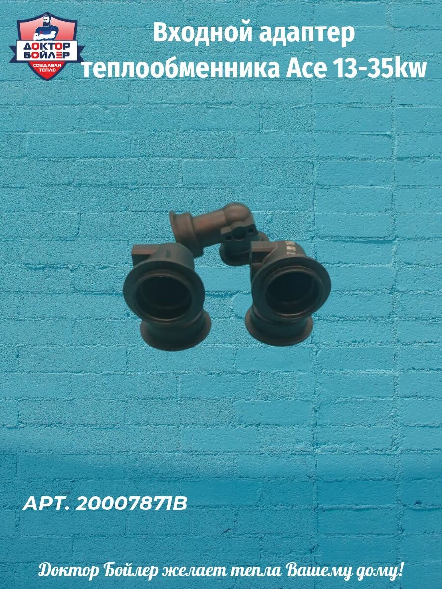 Входной адаптер теплообменника Ace 13-35kw / BH2507433A / 20007871B