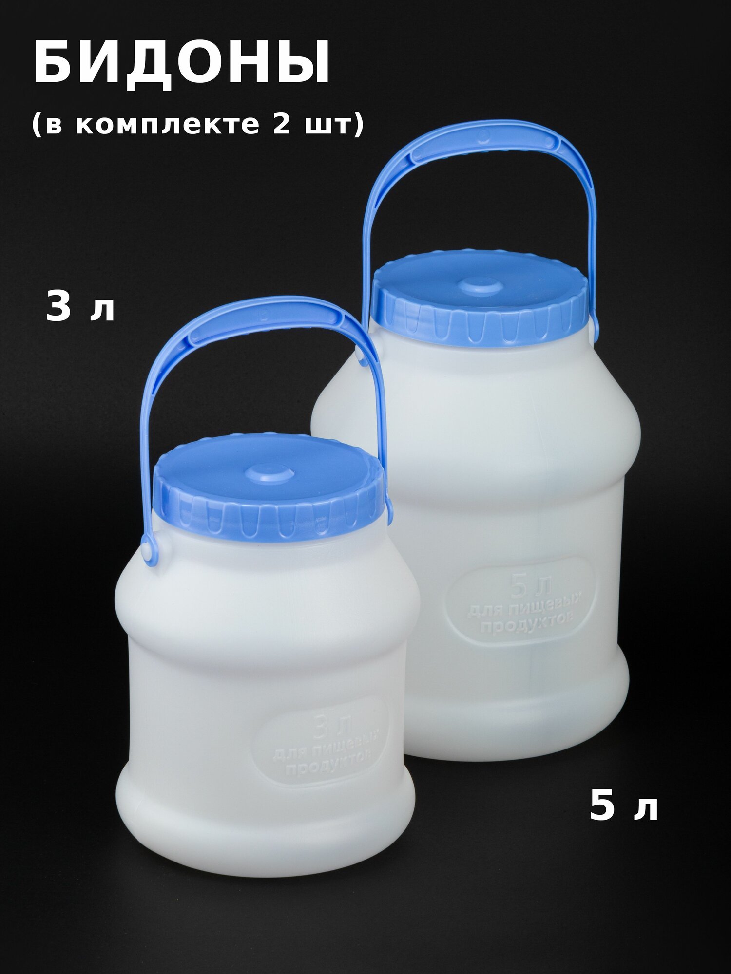 Бидоны пластиковые 3 и 5 л ПЭТ Просперо белые