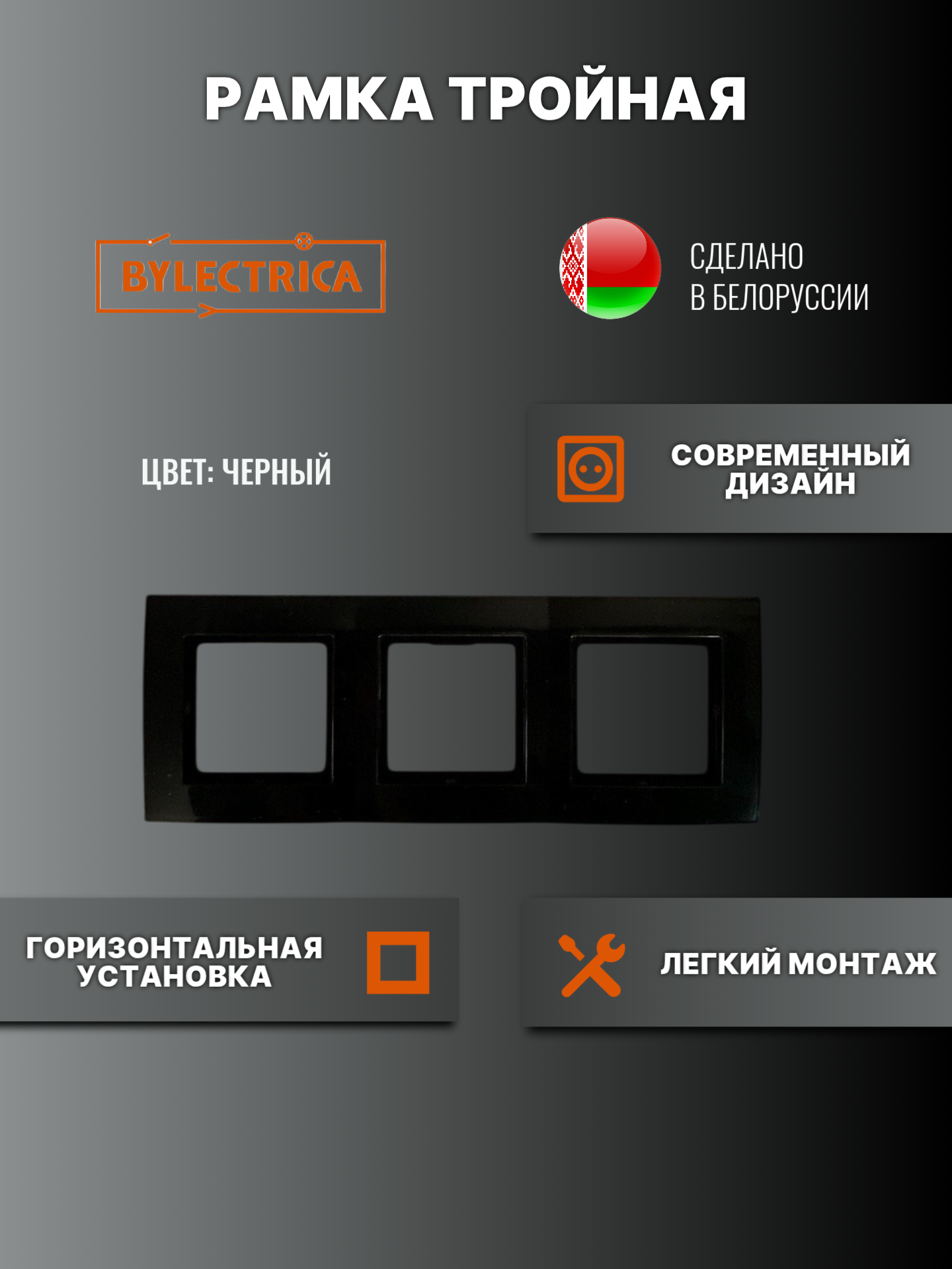 Рамка для розеток и выключателей тройная, Элект, цвет черный