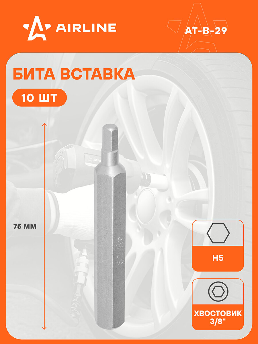 Бита вставка шестигранная 5мм 3/8" длина 75мм AT-B-29 AIRLINE