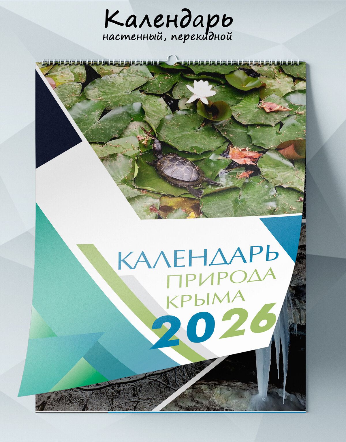Календарь настенный, перекидной "Природа Крыма" на 2026 год