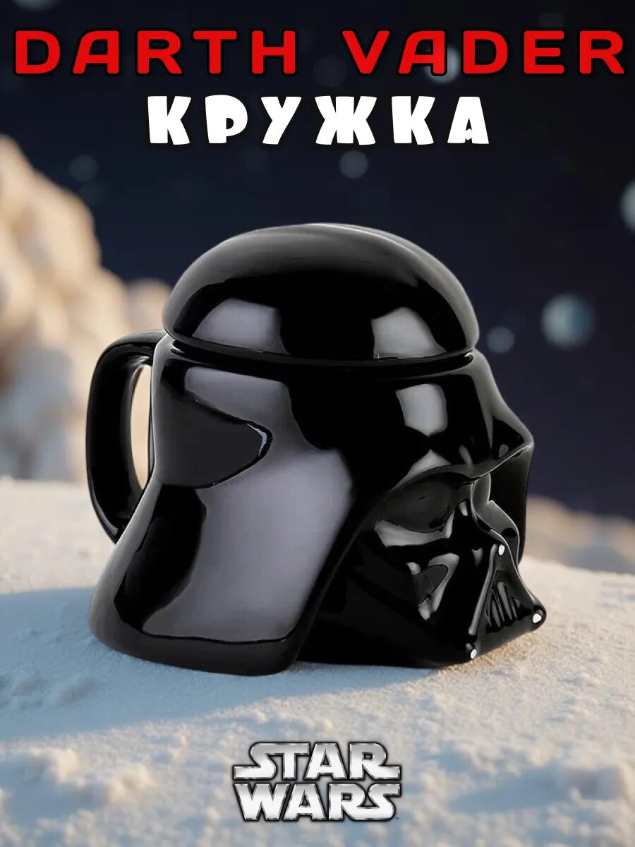 Кружка " Дарт Вейдер " Gift Mug, 400мл, керамика, для СВЧ и посудомойки