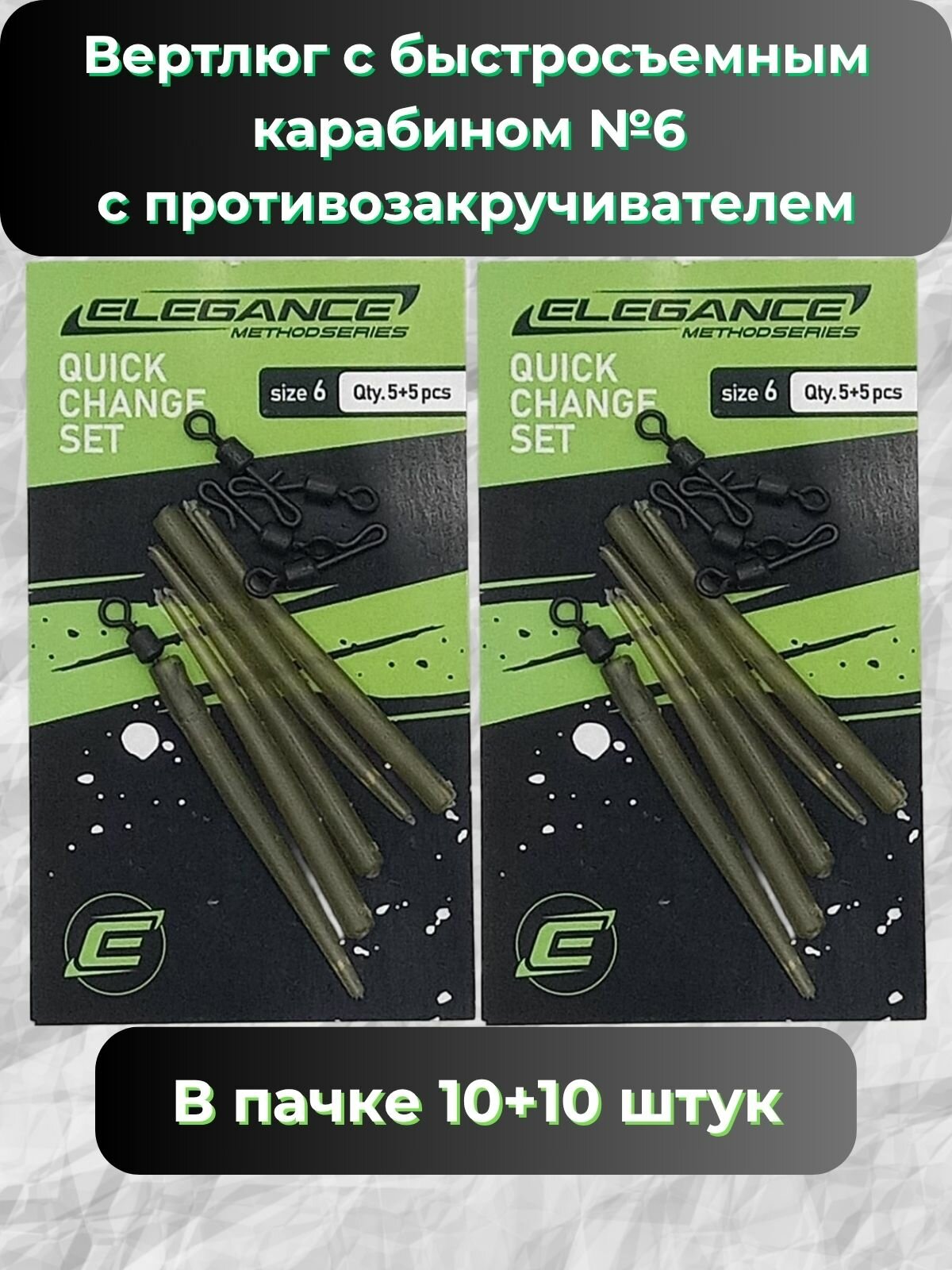 Вертлюг №6 с быстросъемным карабином и противозакручивателем ELEGANCE METHOD. 10+10 шт.