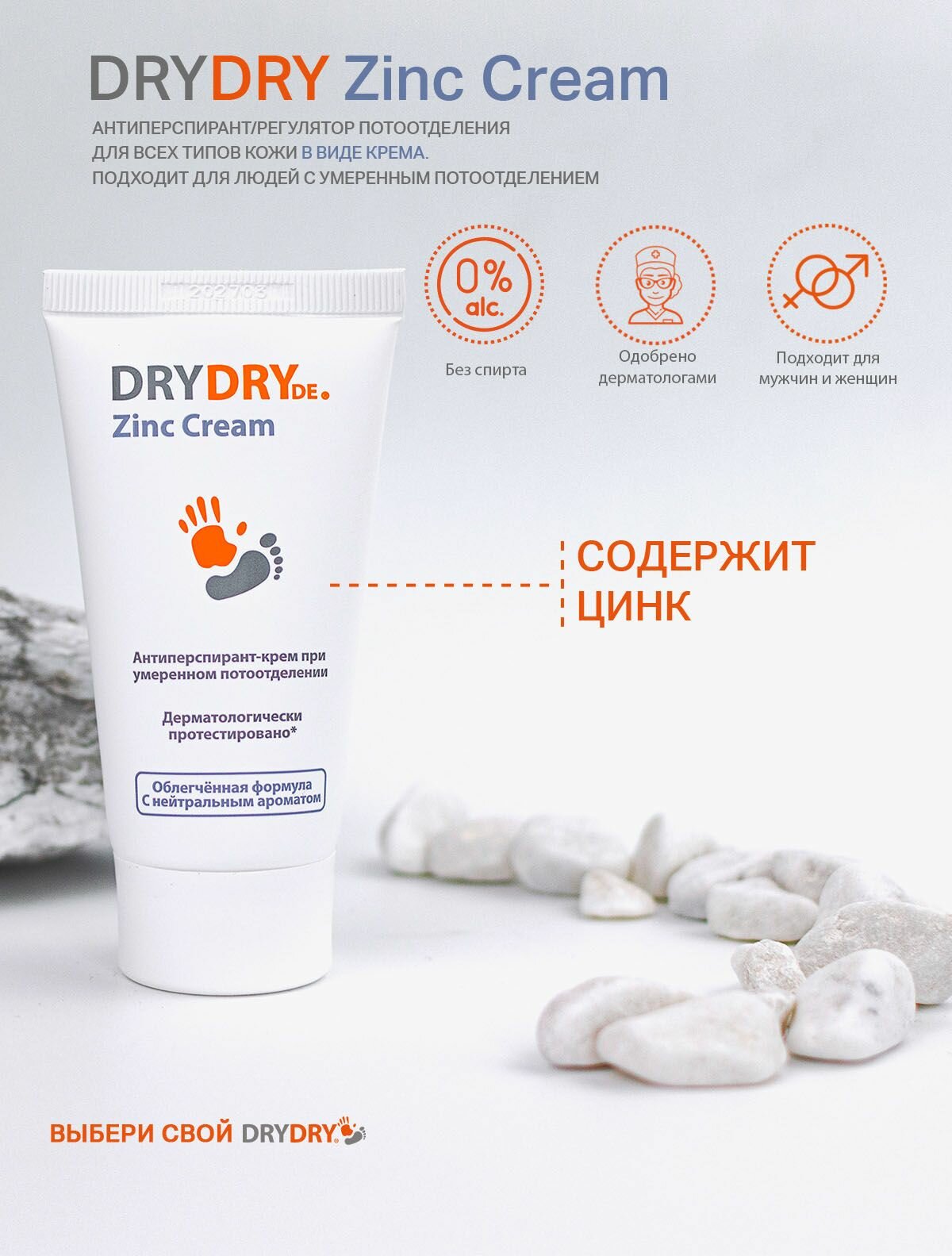 Антиперспирант-крем c цинком DRYDRY De