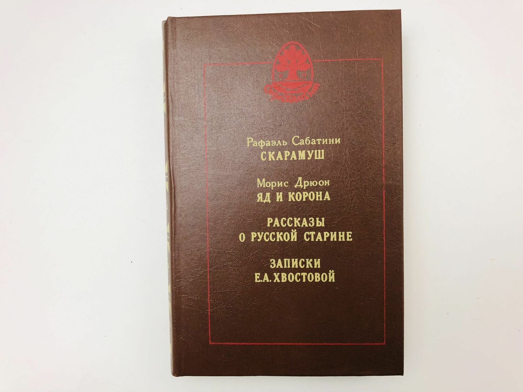 Скарамуш. Яд и корона. Рассказы о русской старине. Записки Е. А. Хвостовой, урожденной Сушковой: Материалы к биографии М. Ю. Лермонтова