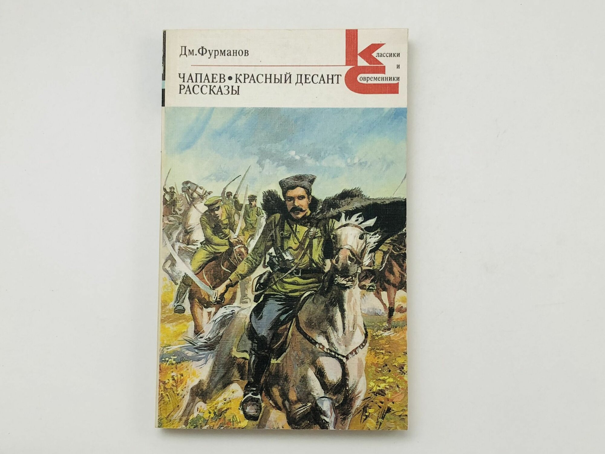 Чапаев. Красный десант. Рассказы. На Черном Ереке. Шакир. Летчик Тихон Жаров