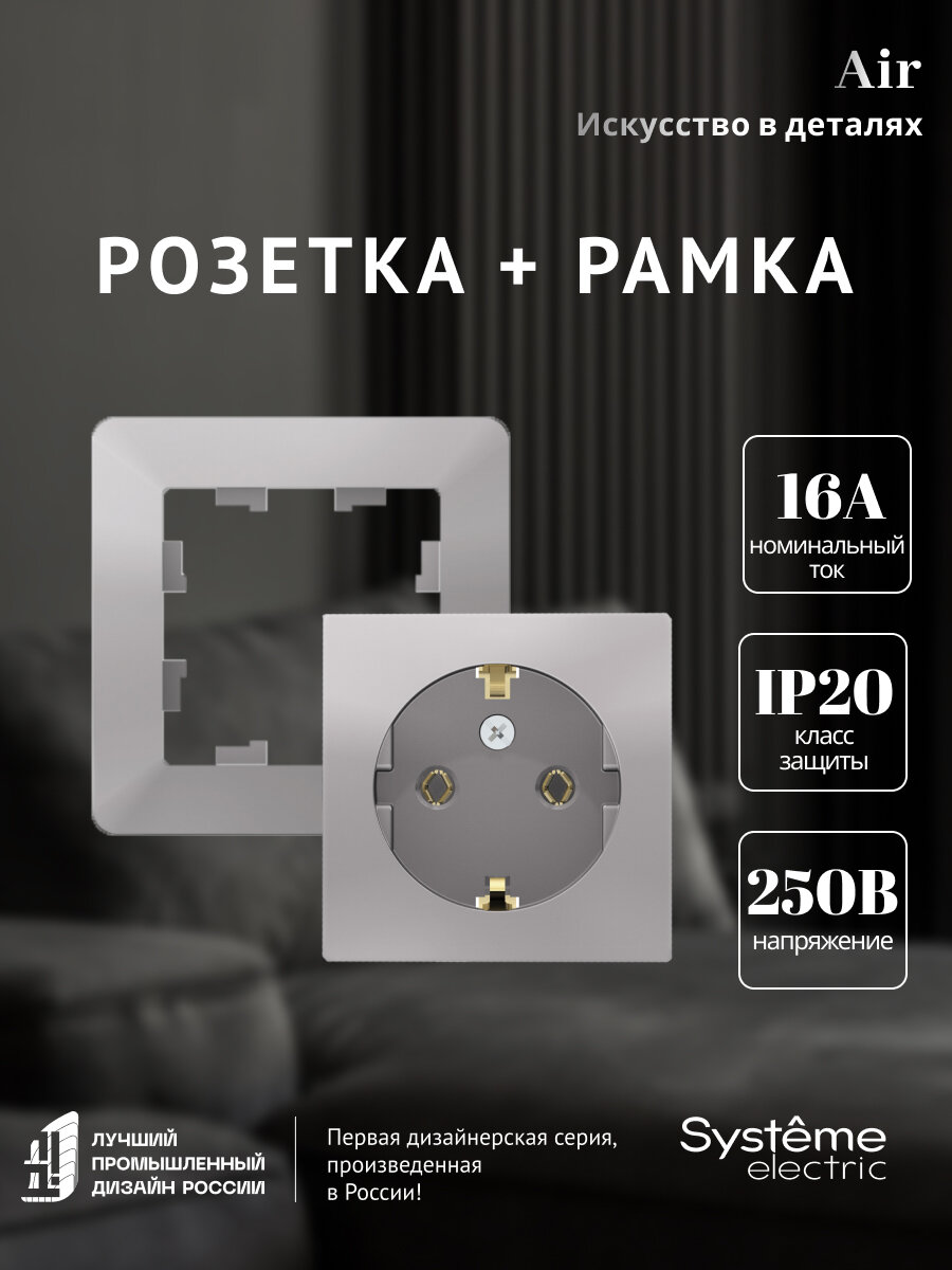 Механизм розетки с заземлением одинарная ATN000343 и рамка ATN220301 Systeme Electric AtlasDesign Air алюминий набор