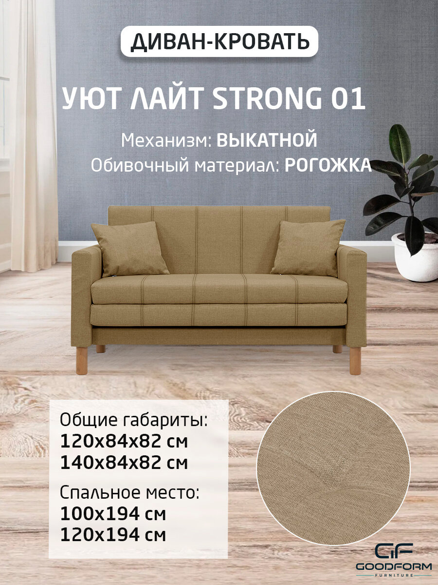 Диван Уют Лайт Strong 01 NEW 140x84x82 см, бежевый Рогожка, выкатной GOODFORM